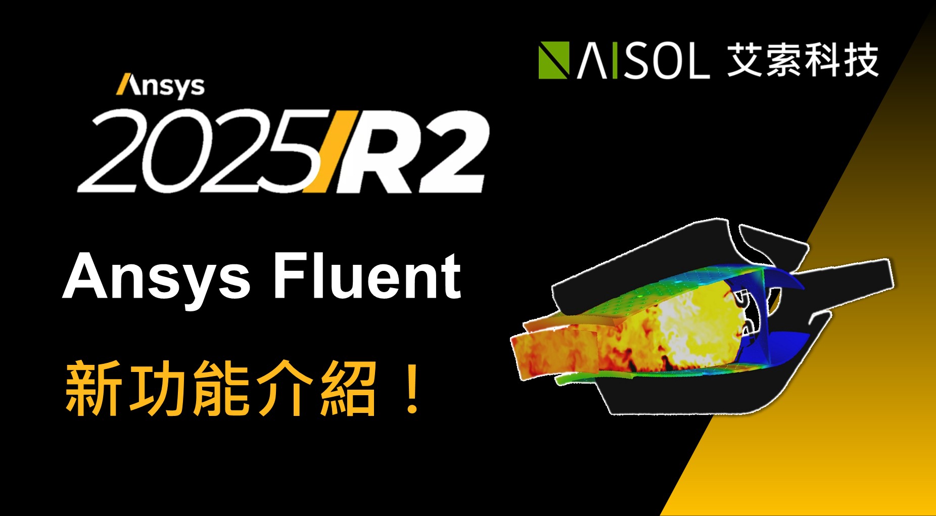 Ansys Fluent 2025 R2 新版本功能介紹 - 艾索科技